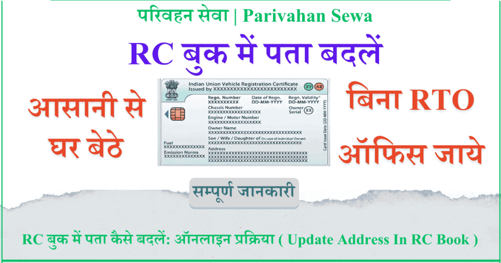RC बुक में पता कैसे बदलें: ऑनलाइन प्रक्रिया 2024 ( Update Address In RC ...